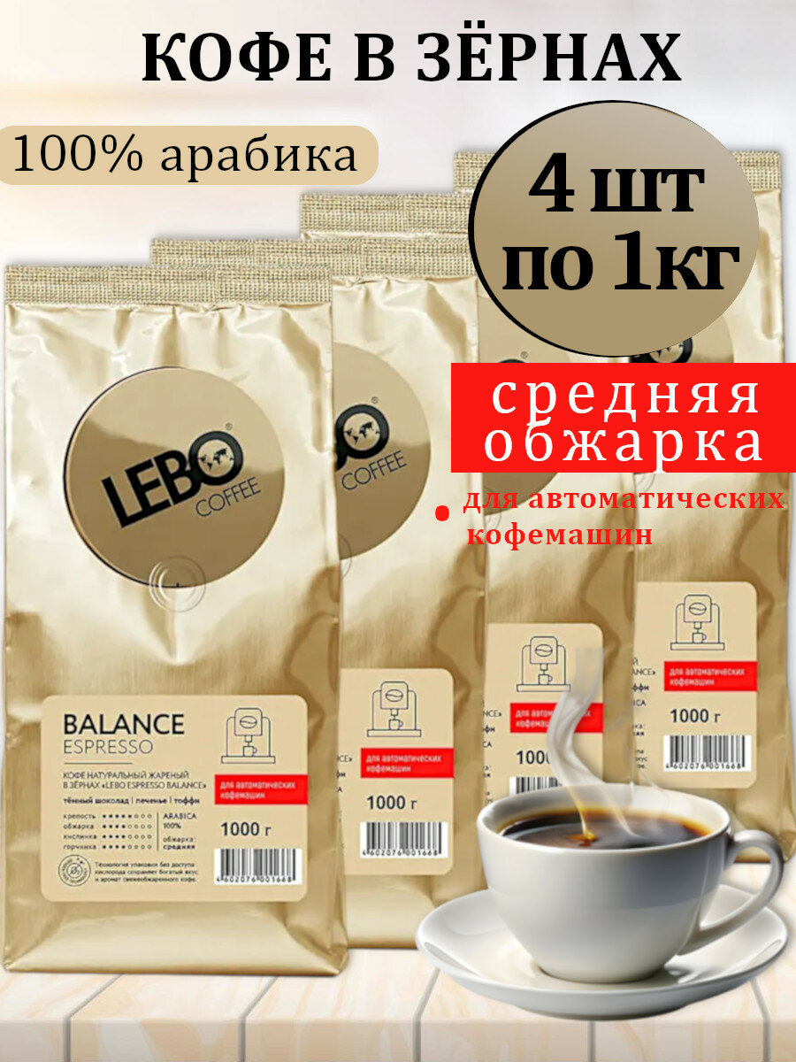 Кофе в зернах Лебо Espresso Balance, арабика 100% 4шт по 1 кг