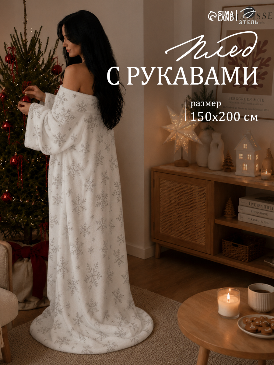 Плед с рукавами Этель "Серебряные снежинки" размер 150×200 см, ткань корал-флис