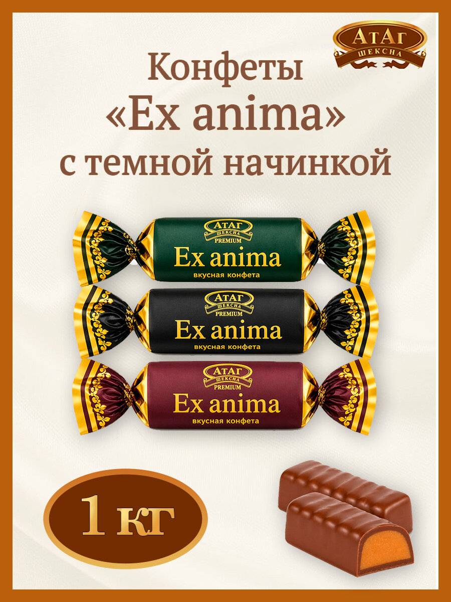 Атаг Ex anima (От души) конфеты глазированные с темной начинкой, 1 кг