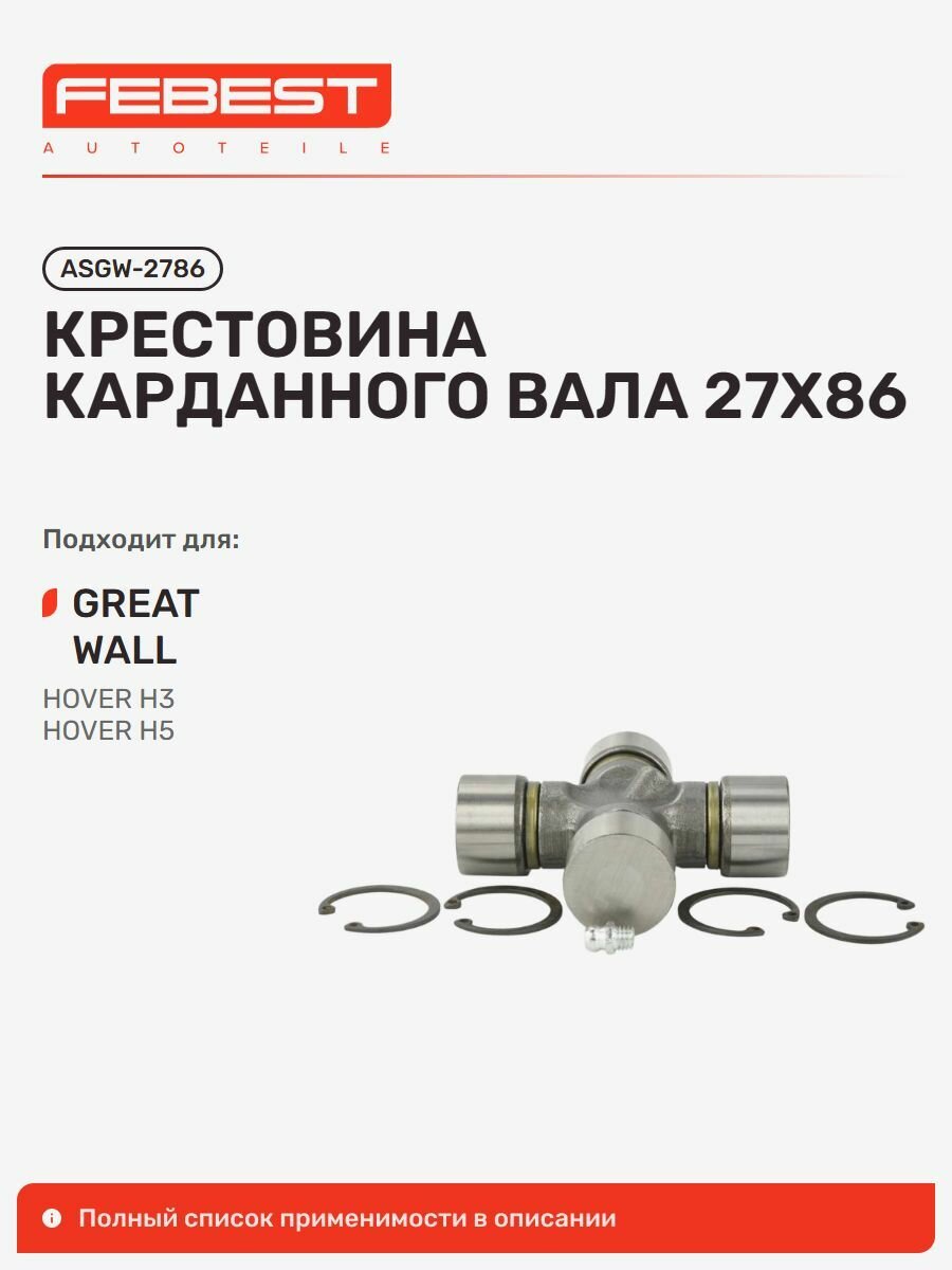 Крестовина карданного вала Great WALL Грейт Вол Hover ASGW-2786