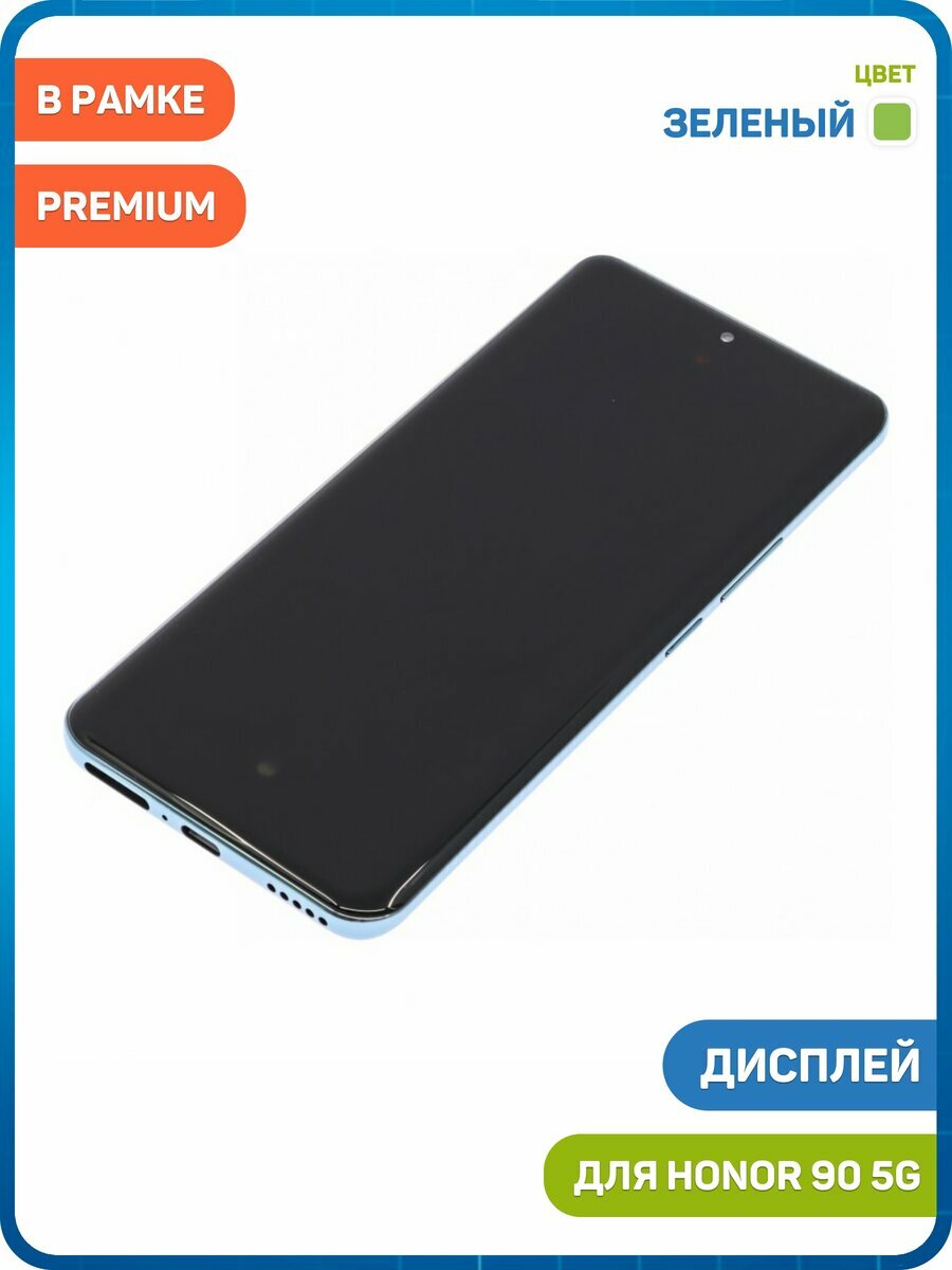 Дисплей для Honor 90 5G (в сборе с тачскрином) в рамке, зеленый, AAA