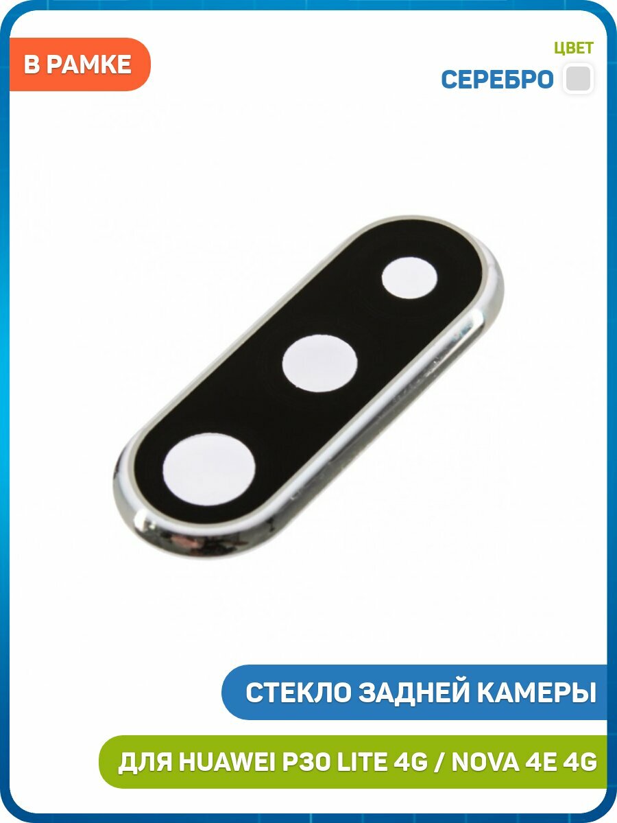 Стекло задней камеры для Huawei P30 Lite 4G (MAR-LX1M/MAR-AL00) (48 Mp) Nova 4e 4G (ART-LX1) (в рамке) серебро