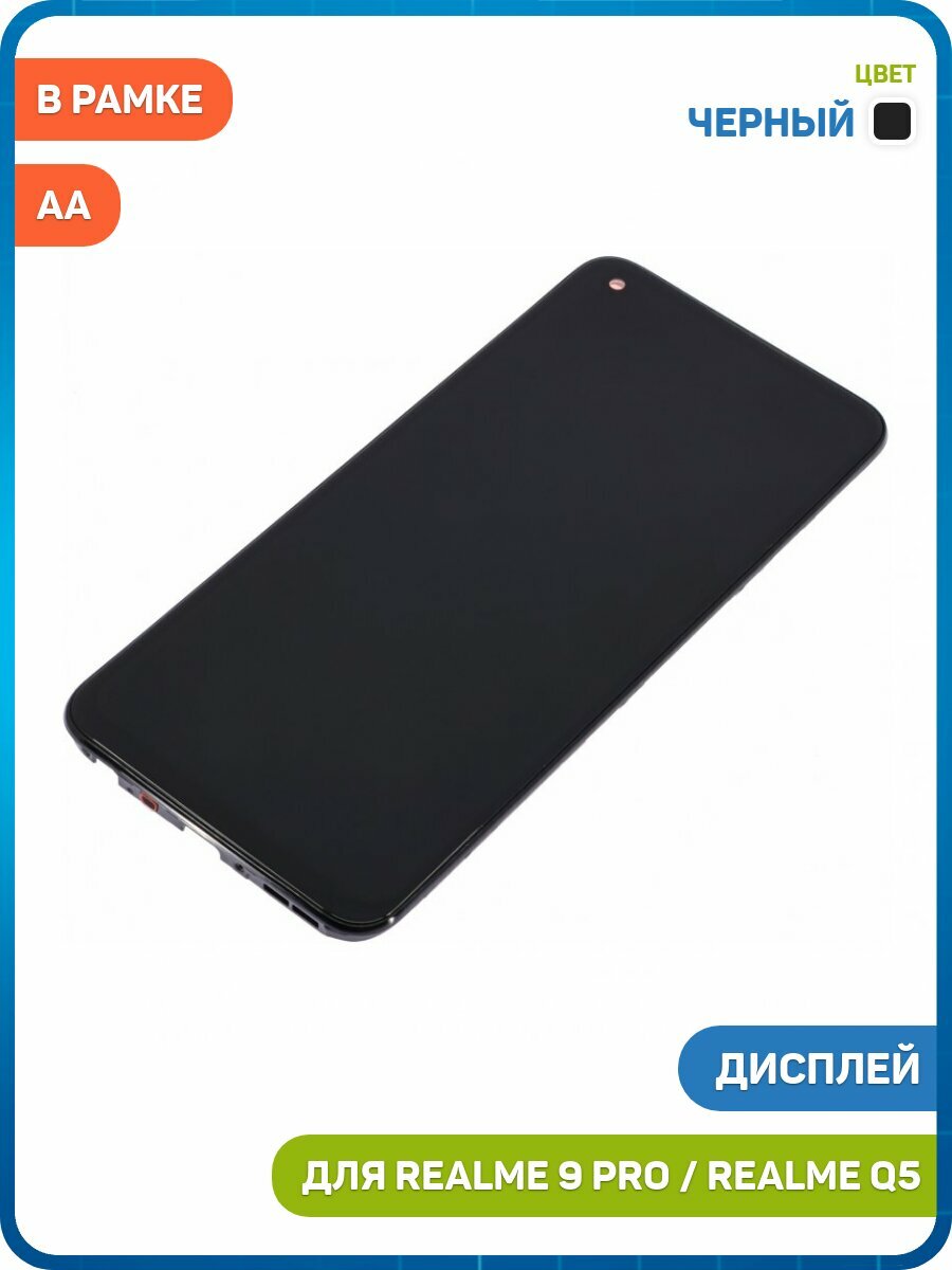 Дисплей для Realme 9 Pro / Q5 (в сборе с тачскрином) в рамке, черный, AA