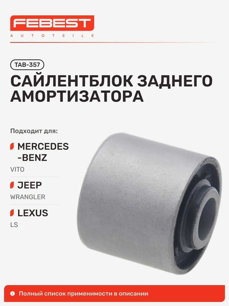 Сайлентблок задний JEEP Джип Wrangler, Toyota Тойота Celsior, Mercedes BENZ Мерседес-Бенц Kombi-Wagen, Kastenwagen, Luxuskombi TAB-357