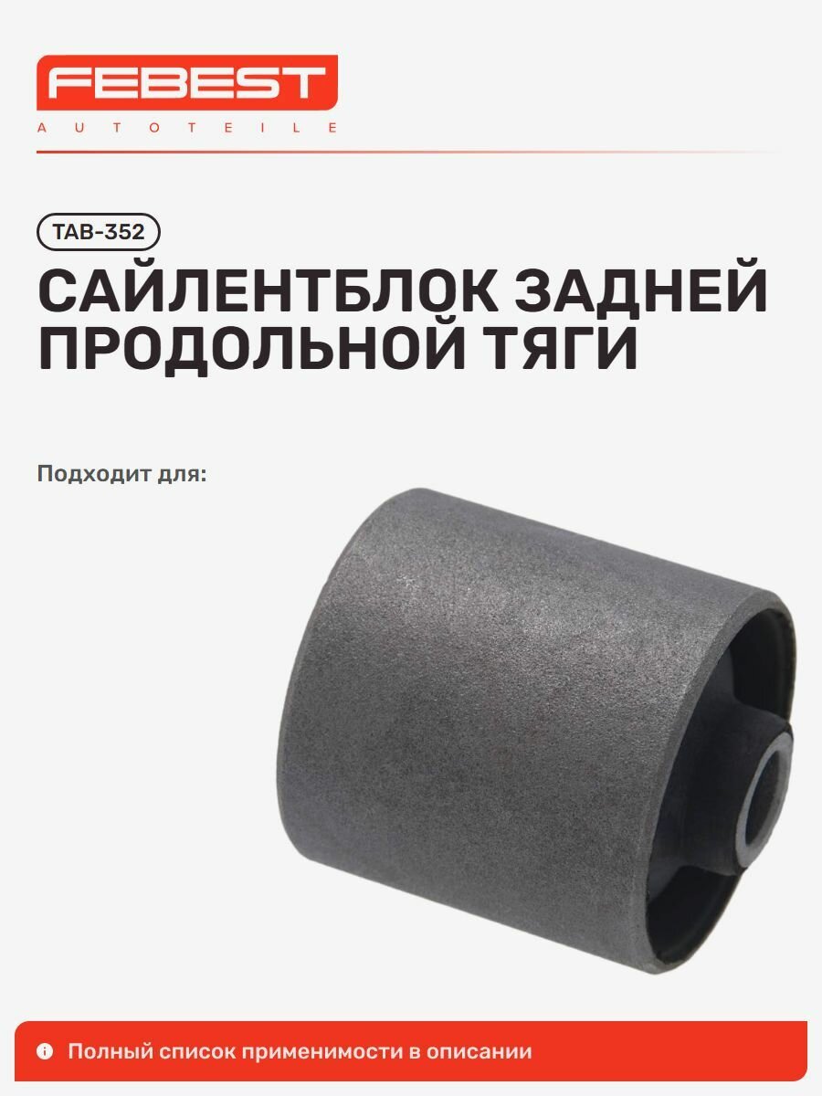 Сайлентблок задней продольной тяги для а/м TOYOTA Sparky, Febest TAB352
