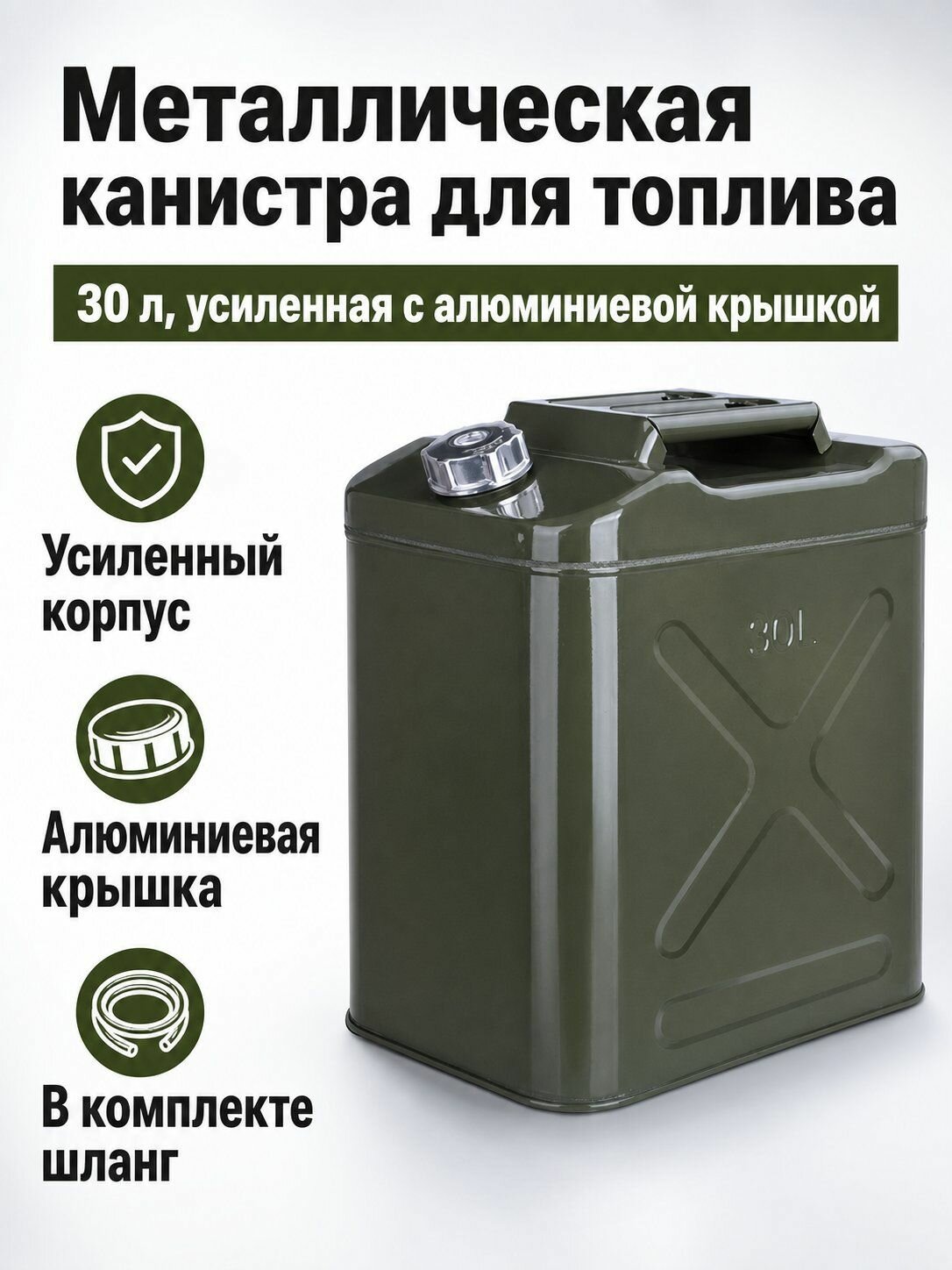 Канистра для бензина металлическая 30 л, квадратная, усиленная, с алюминиевой крышкой и топливным шлангом