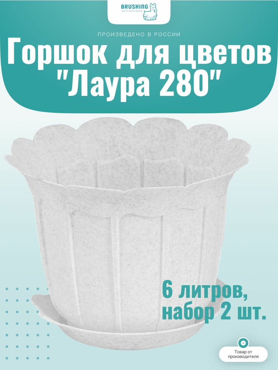 Горшок для цветов, кашпо, с поддоном, 6 л, набор 2 штуки. "Laura 280 мрамор"