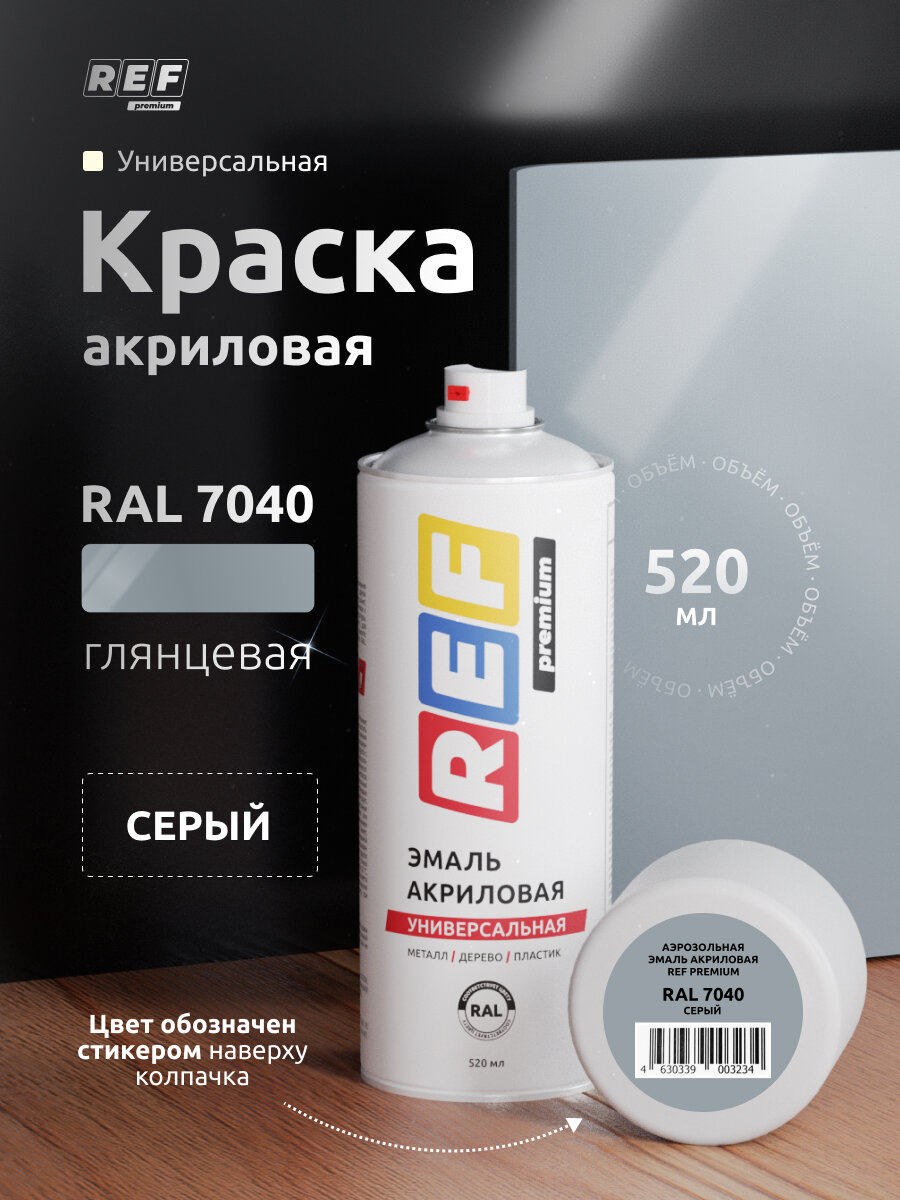 RAL 7040 серая глянцевая 520 мл Аэрозольная акриловая краска в баллончике универсальная / REF Premium