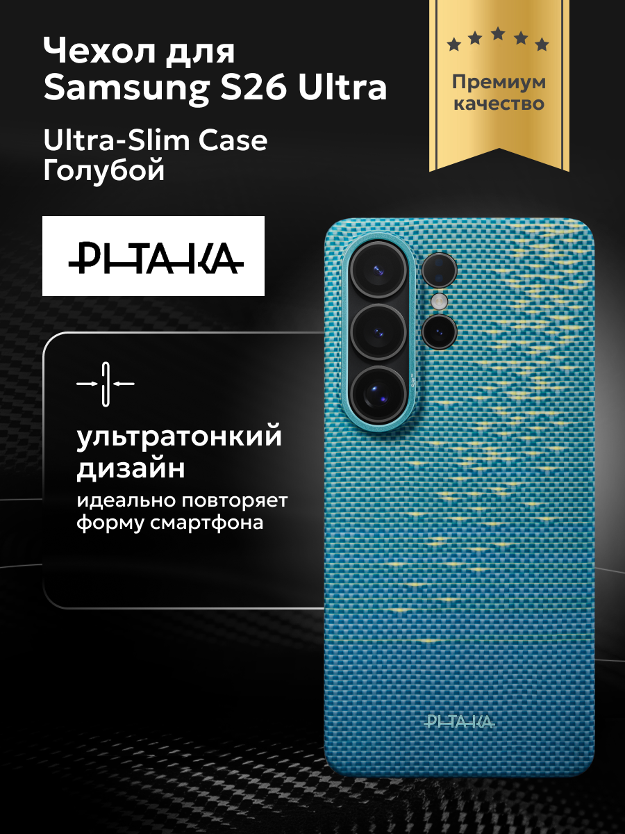 Ультра тонкий чехол Pitaka для Samsung S26 Ultra, Голубой, кевлар
