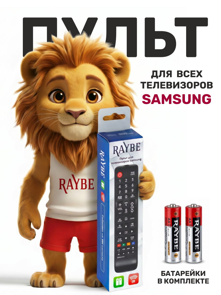 Пульт Raybe RSM479 для телевизора Samsung BN59-01303A, батарейки в комплекте