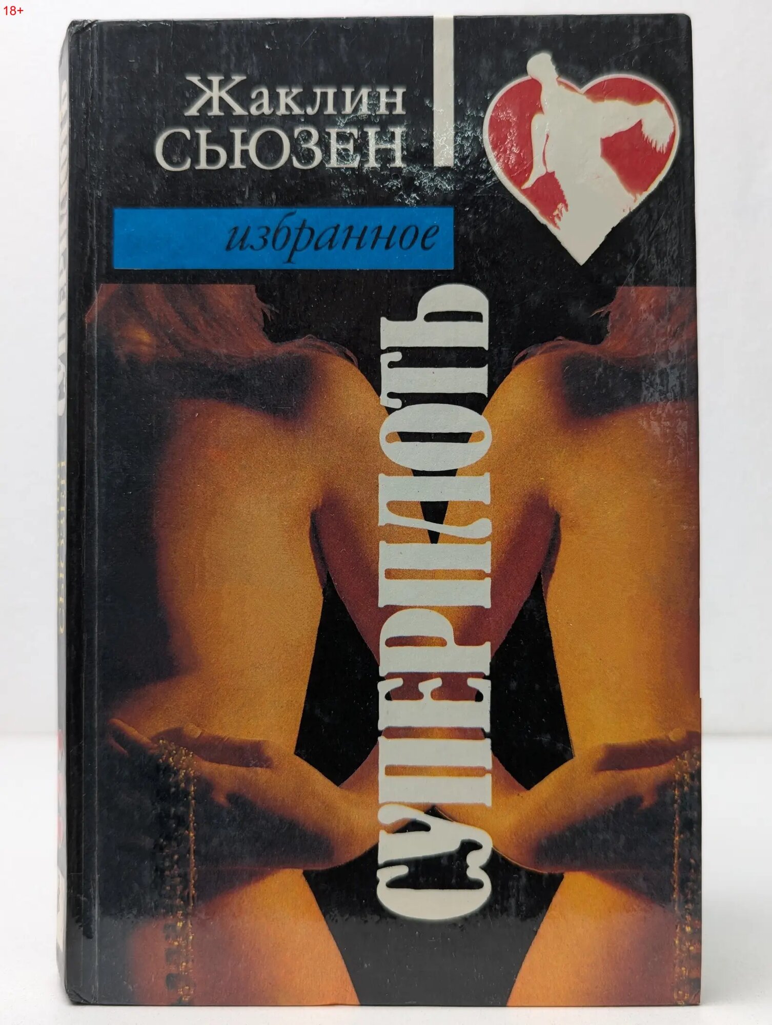 Жаклин Сьюзен. Избранное. Суперплоть Сьюзен Жаклин 1993