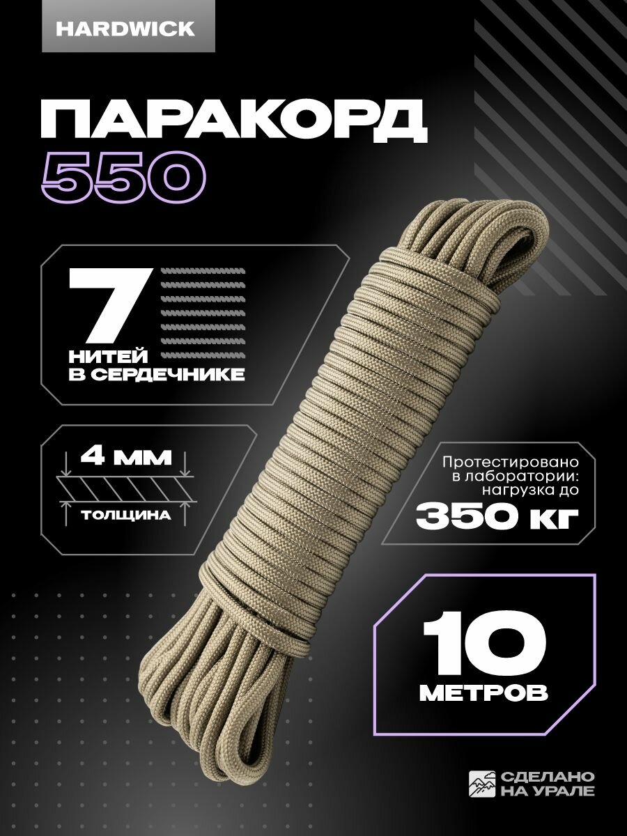 Веревка туристическая 4мм , паракорд 550 песок, 10м