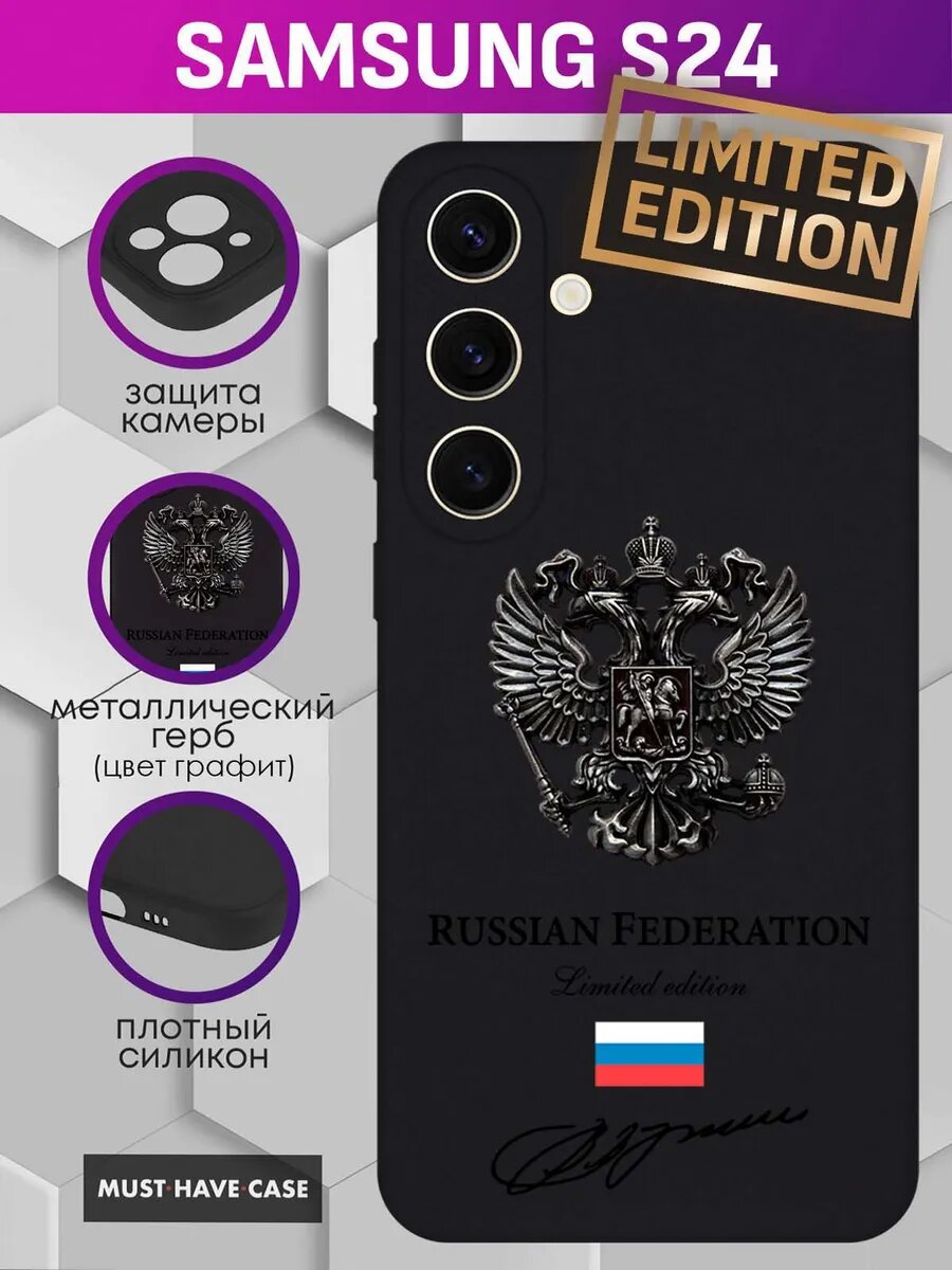 Чехол на Samsung S24 с металлическим гербом России