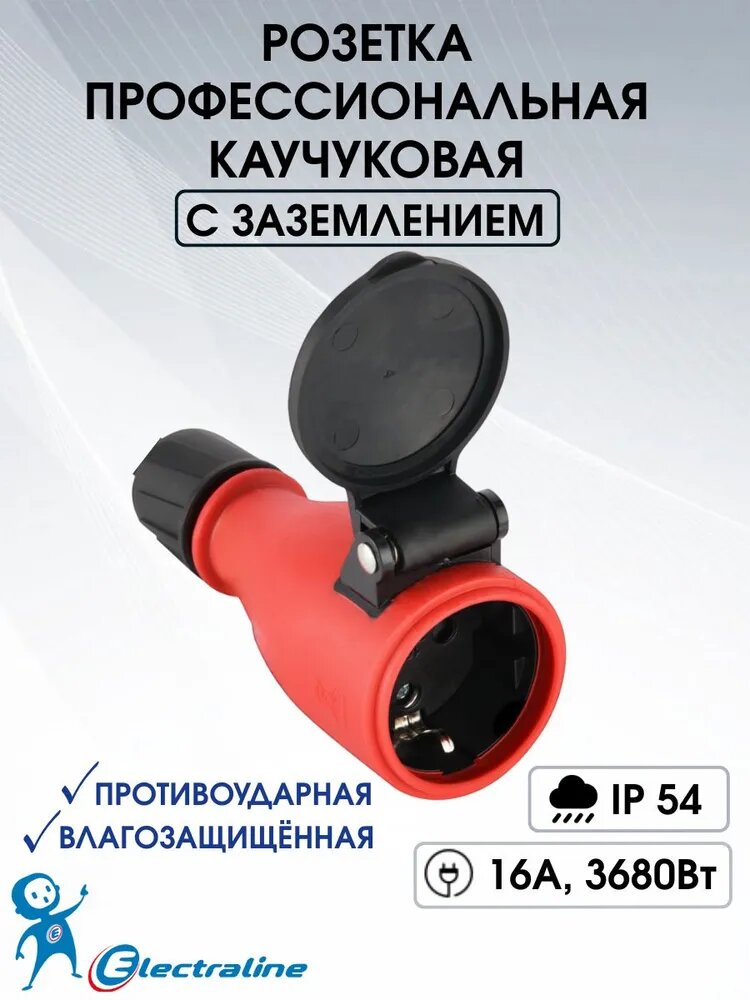 Розетка Electraline, каучук, IP54, влагозащищенная, переносная