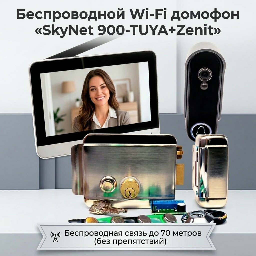 Беспроводной WiFi домофон SkyNet 900-TUYA + Zenit с замком