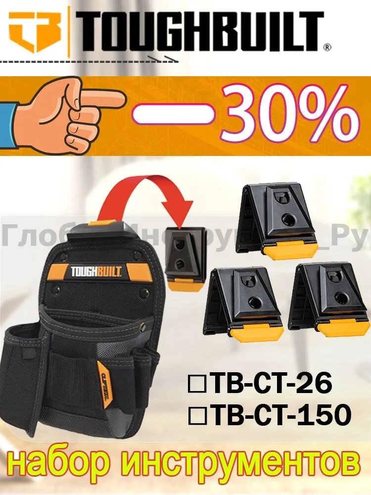 TOUGHBUILT Аксессуар для инструментального ящика 48 х 30 х 20 см, 0 секц, 0 отд.