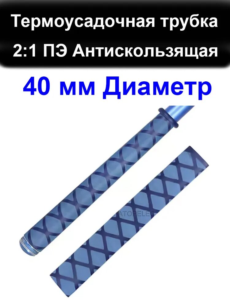 1 метр 40,0 мм Диаметр 2:1 ПЭ PE Антискользящая Термоусадочная трубка, подходит для ыболовных снастей, Ракетка, Инструмент Ручка