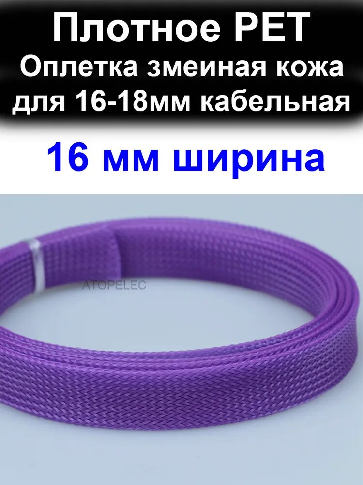 5 метров 16 мм ширина PET оплетка змеиная кожа защиты кабельная 16-18,0 мм (плотное)