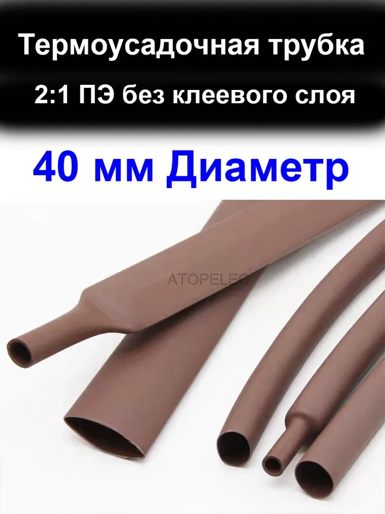 2 метра 40,0 мм Диаметр 2:1 ПЭ PE Термоусадочная трубка без клеевого слоя