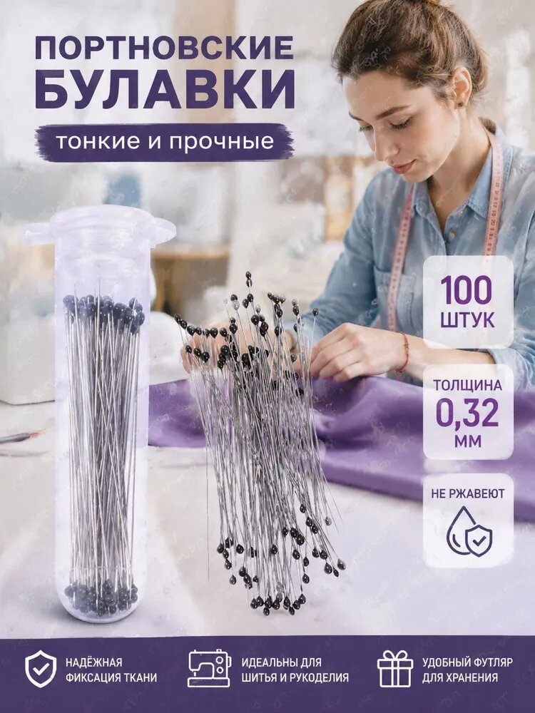 Булавка портновская тонкая 100 штук толщина 0,32 мм