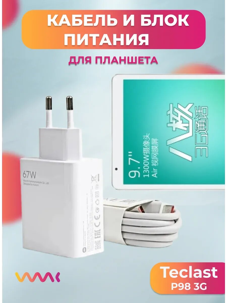 Комплект для Teclast P98 3G блок питания и кабель