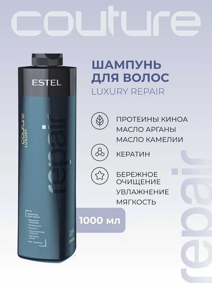 Шампунь для восстановления волос ESTEL Haute Couture Luxury Repair с кератином, 1000 мл