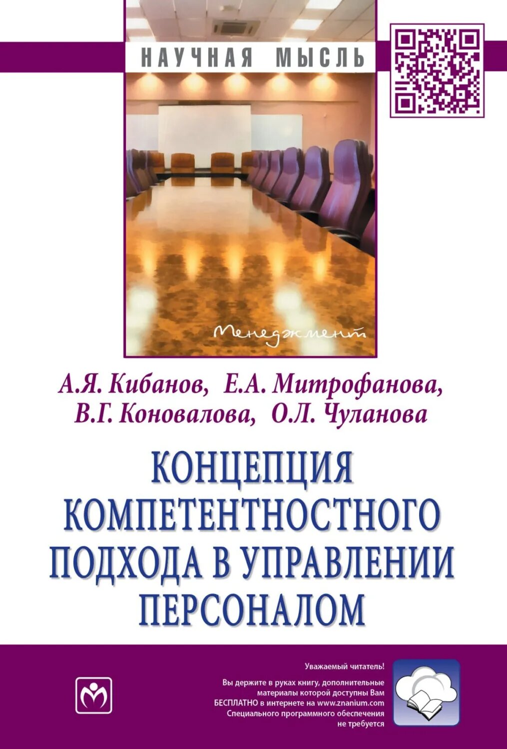Концепция компетентностного подхода в управлении персоналом [Цифровая книга]