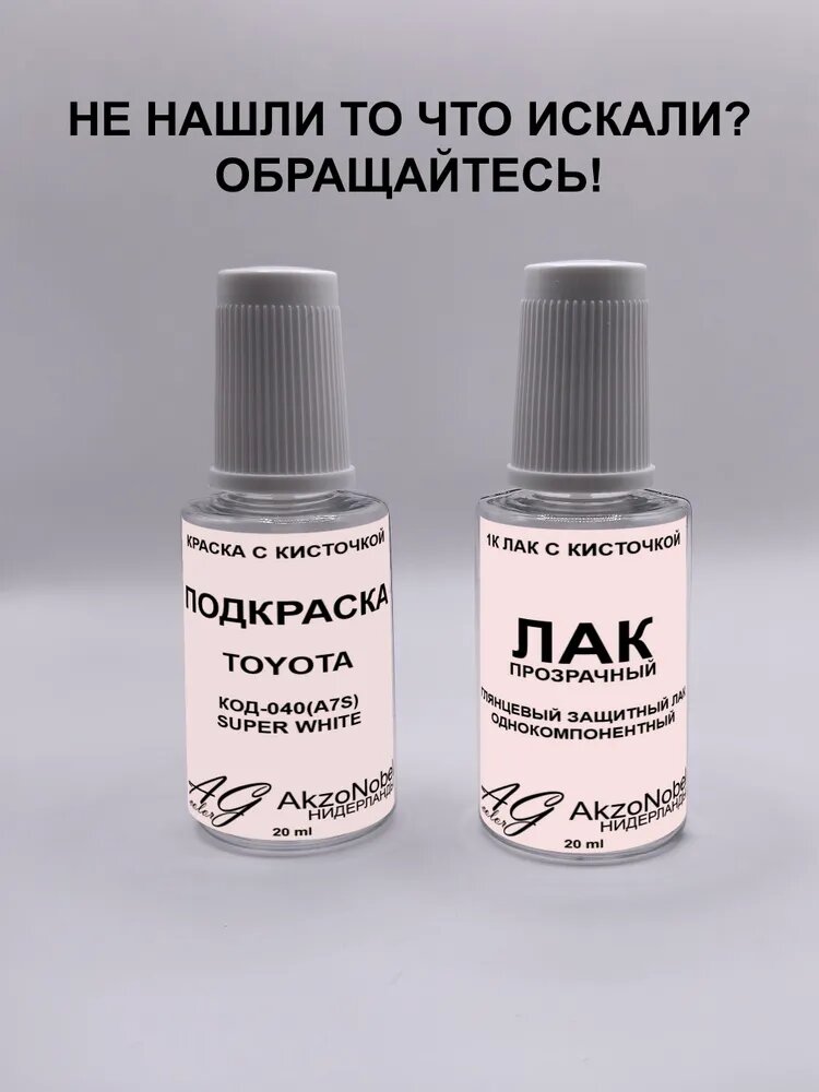 Подкраска TOYOTA 040 SUPER WHITE(тойота 040 белый)+ЛАК, Краска автомобильная AGcolor, Подкраска базовая, Эмаль автомобильная ремонтная, Штрих корректор для ремонта сколов и царапин