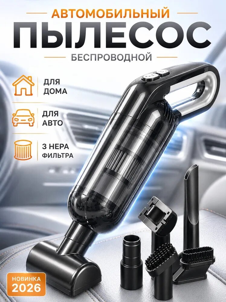 Автомобильный пылесос / Пылесос для автомобиля аккумуляторный