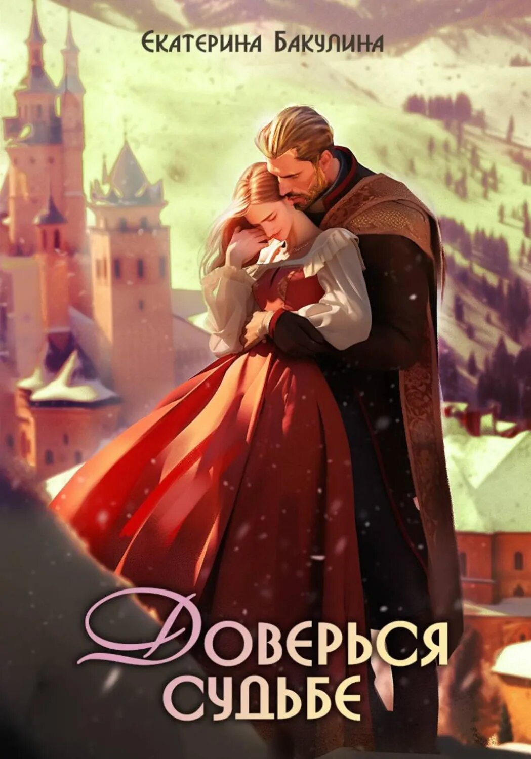 Доверься судьбе [Цифровая книга]
