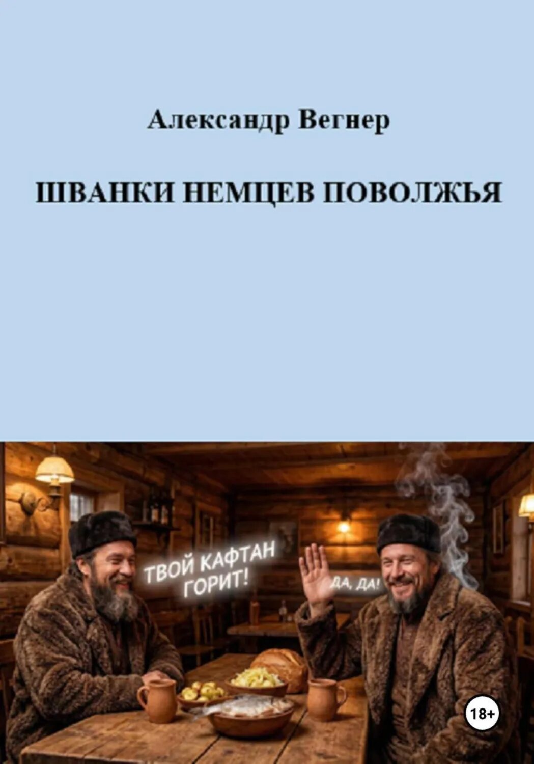 Шванки немцев Поволжья [Цифровая книга]