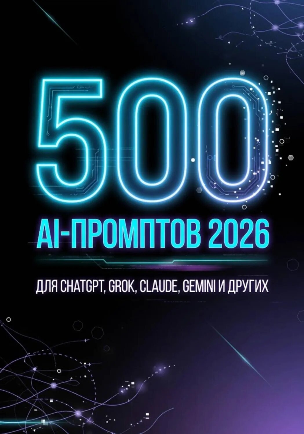 500 лучших AI-промптов 2026. Для ChatGPT, Grok, Claude, Gemini и других моделей [Цифровая книга]