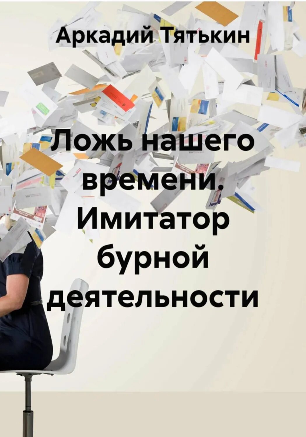 Ложь нашего времени. Имитатор бурной деятельности [Цифровая книга]