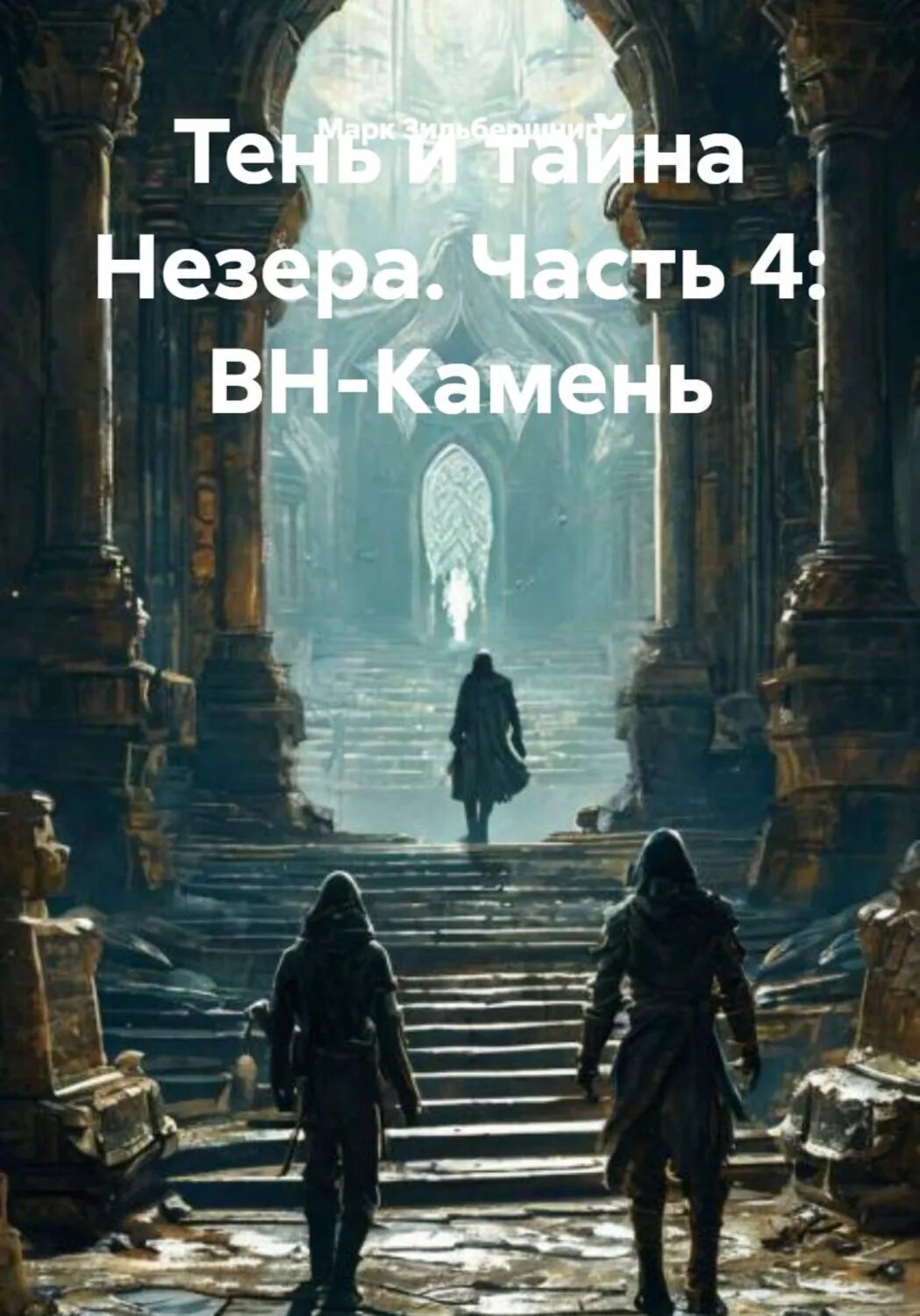 Тень и тайна Незера. Часть 4: ВН-Камень [Цифровая книга]
