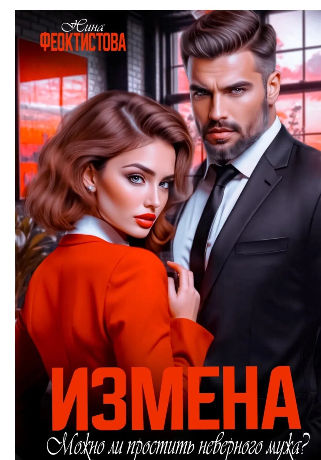 Измена. Можно ли простить неверного мужа? [Цифровая книга]