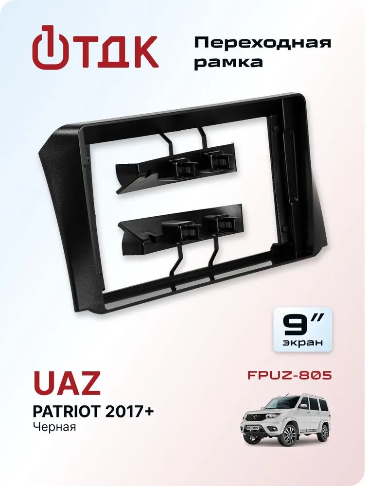 Переходная рамка Уаз Патриот (UAZ Patriot) от 2017+ года выпуска для установки магнитолы 9 дюймов