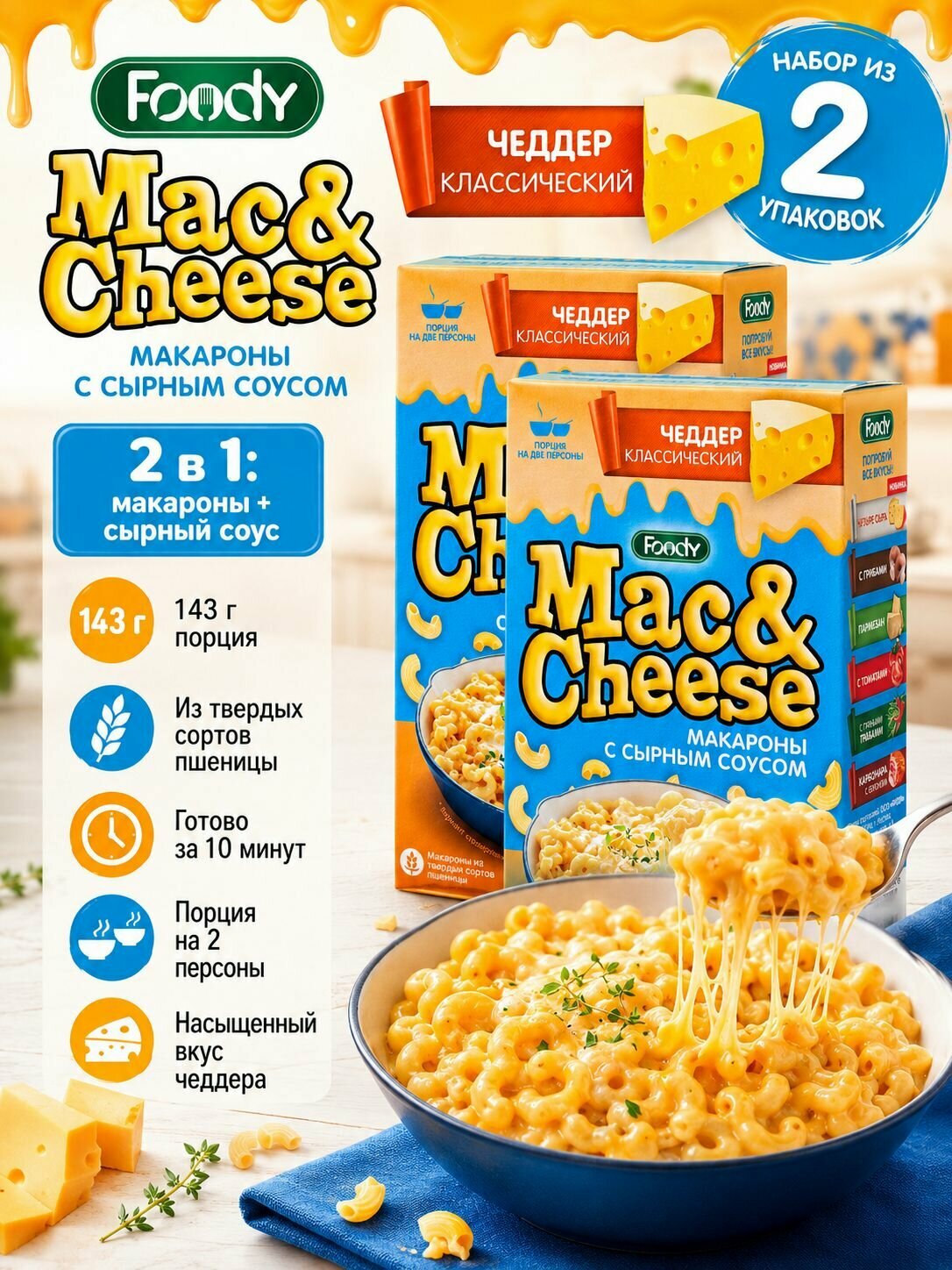 Набор макарон Mac&Cheese Чеддер 2 шт по 143 г, макароны с густым сырным соусом, сливочная паста быстрого приготовления для дома и офиса