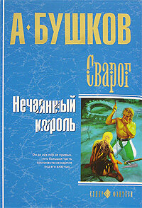Сварог. Нечаянный король Бушков Александр Александрович