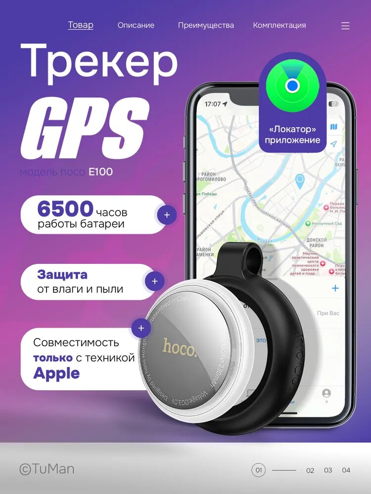Беспроводная метка GPS-трекер маячок брелок AirTag Hoco E100 для автомобиля, ключей, животных, белый