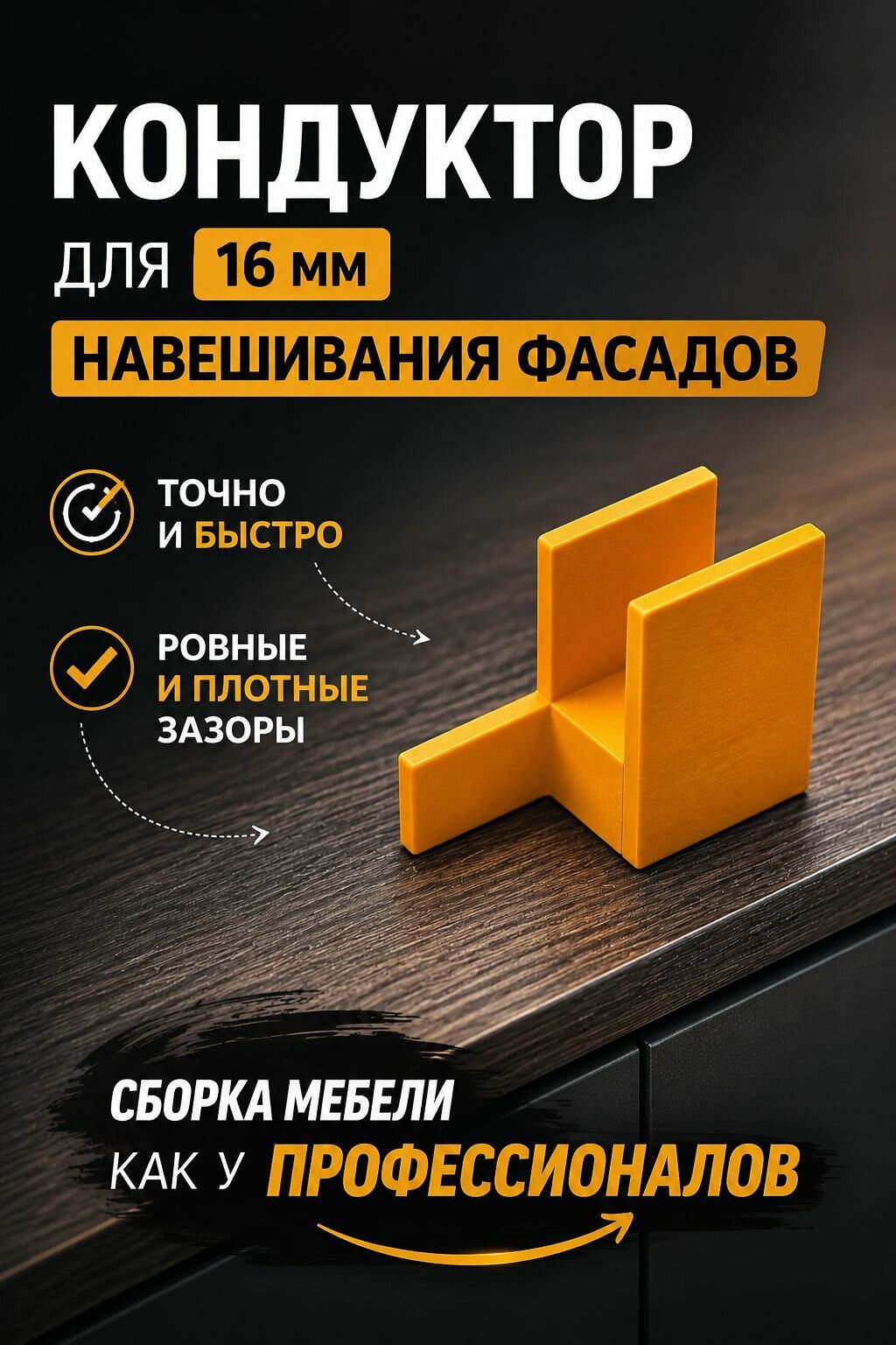 Кондуктор для поддержки дверей 16 мм