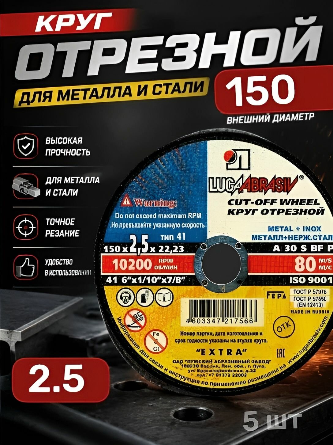LUGAABRASIV Круг отрезной по металлу и нержавеющей стали 150 x 2,5 x 22,23 (в упаковке 5 шт.)