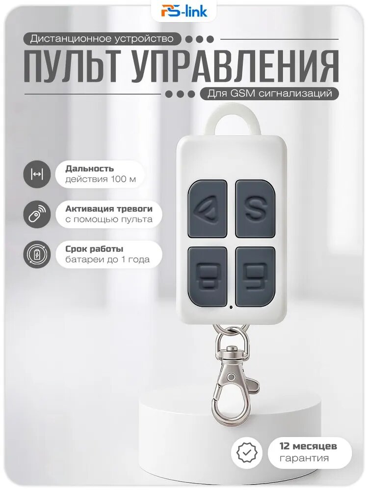 Беспроводной пульт управления PS-Link RC202 для сигнализаций / радиочастота 433 МГц / совместимость с Страж Экспресс, Смарт