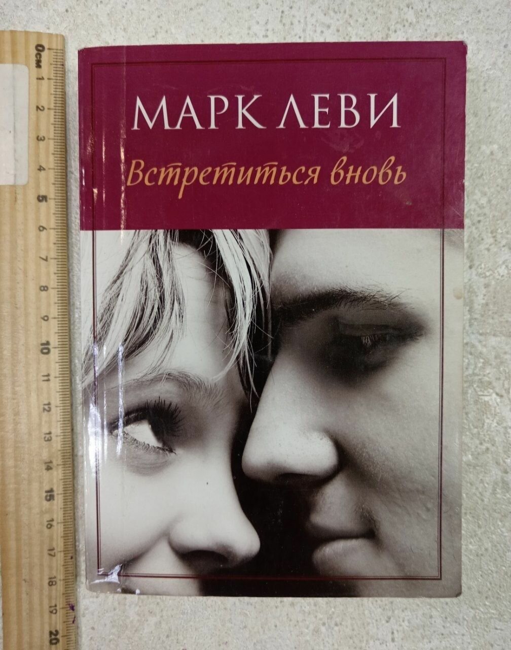 Встретиться вновь. Леви Марк