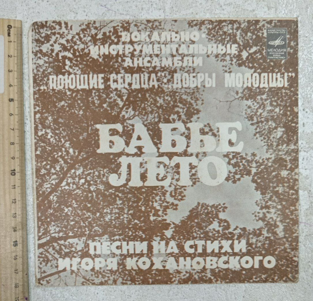Виниловая пластинка Песни на стихи Игоря Кохановского Бабье лето 1973 год