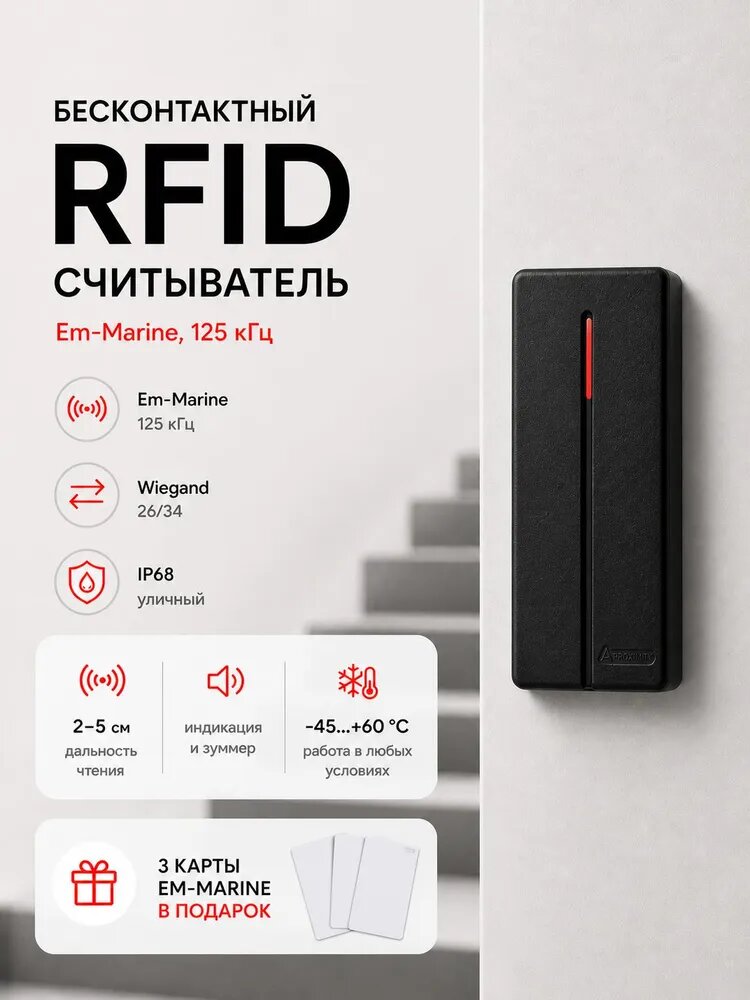 Уличный RFID считыватель Em-Marine 125 кГц