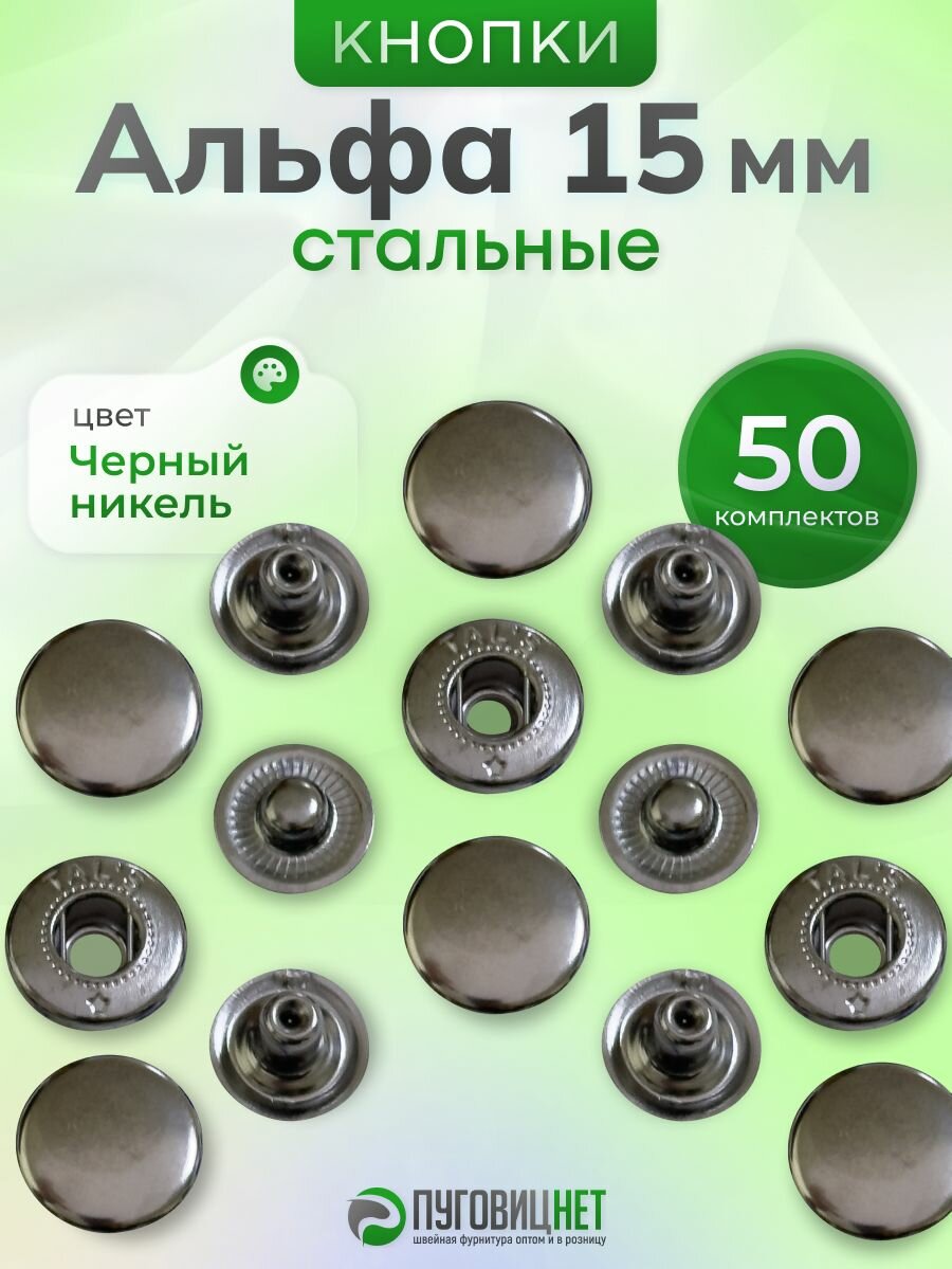 Кнопки для одежды Альфа 15 мм пружинные стальные 50 шт, для сумок и аксессуаров на пресс ТЕР-2, ТЕР-1