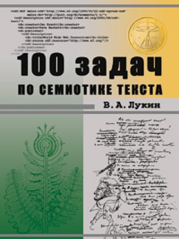 100 задач по семиотике текста : учеб. пособие