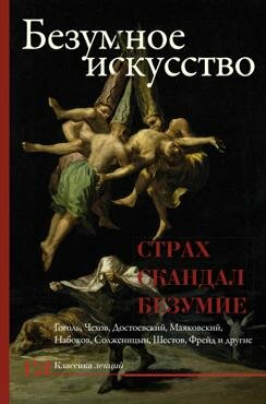 Букс Н. Безумное искусство. Страх, скандал, безумие