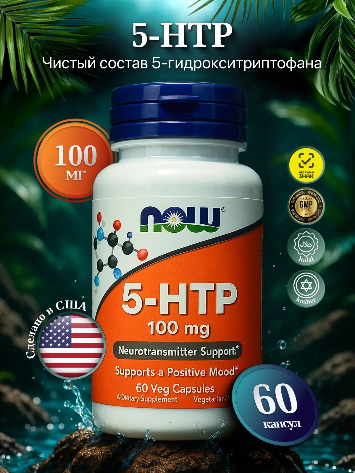 5-гидрокси-триптофан 200мг, NOW 5-HTP, 120 растительных капсул, Аминокислота для похудения, настроения, сна