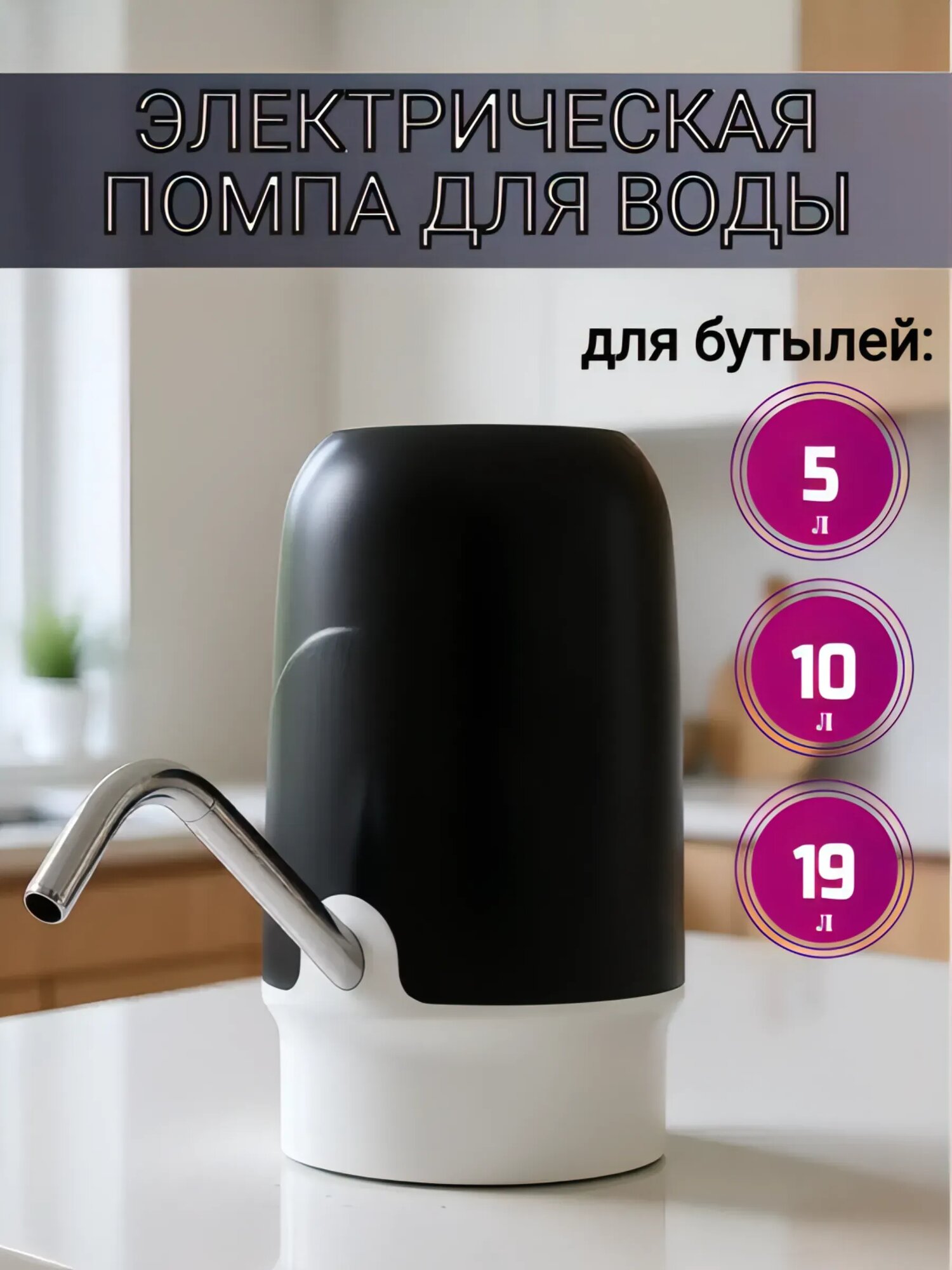 Помпа для воды 050, электрическая, USB, для бутылок от 5 до 19 л, черный